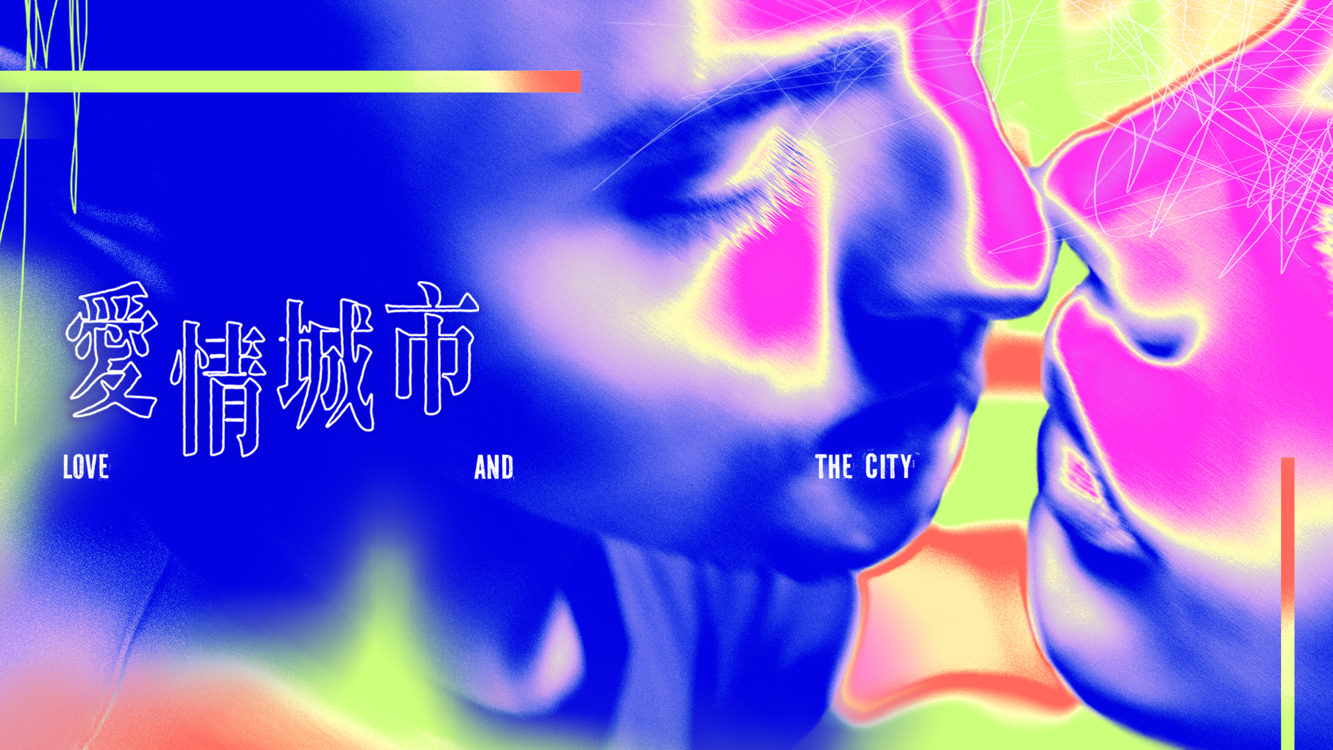 愛情城市 Love and the City｜台北最火辣沉浸式體驗 × 音樂 × Drag Queen｜驚喜製造 Surprise Lab